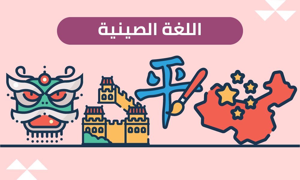 اللغة الصينية - موقع وتد التعليمي