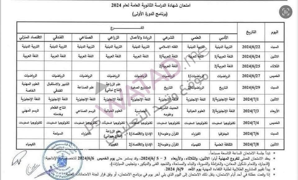 جدول امتحانات التوجيهي لعام 2024 | موقع وتد التعليمي